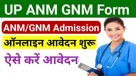 UP ANM GNM Admission Online Form 2024 यप एएनएम जएनएम करस क पढई