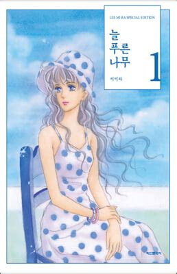 중고샵 늘 푸른 나무 1 예스24