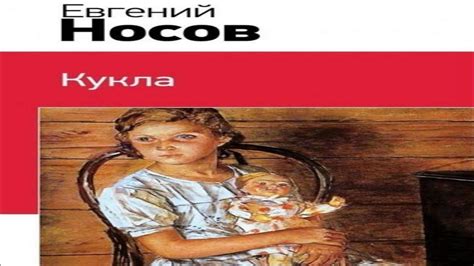 Н Носов (Кукла) - YouTube