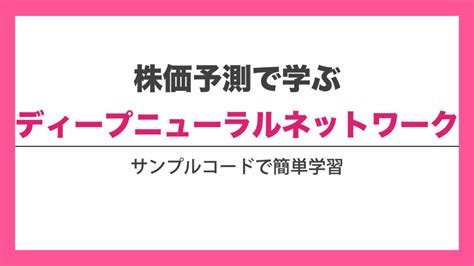 ソースコードありPython株価予測で学ぶディープラーニングの使い方