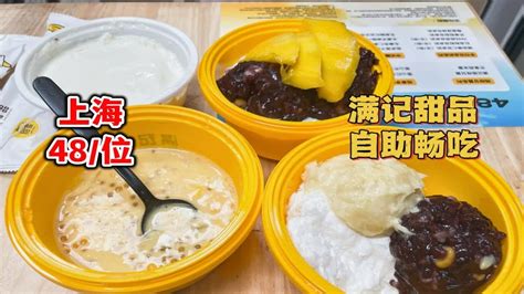 上海满记甜品自助回归了！48 位不限量畅吃，浅浅吃个八份 Youtube