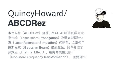 Github Quincyhowardabcdrez 本代码包（abcdrez）是基于matlab语言的激光光束传输（laser
