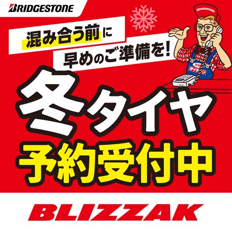 スタッドレスは早めがお得 お知らせ ミスタータイヤマン 宇都宮錦店 栃木県のタイヤ、カー用品ショップ ブリヂストンのタイヤ専門店