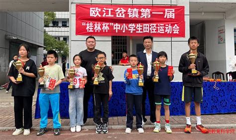 益阳市赫山区欧江岔镇：第一届“桂林杯”中小学生运动会圆满闭幕益阳市市县要闻湖南教育科学