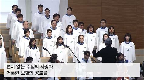 변찮는 주님의 사랑과 호산나 찬양대 새로남교회 Youtube