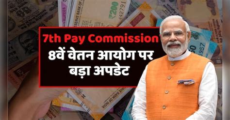 7th Pay Commission Big Update On 8th Pay Commission There Can Be This