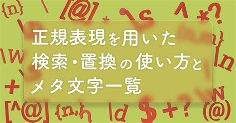 正規表現を用いた検索と置換の使い方とメタ文字一覧 Zatyのblog