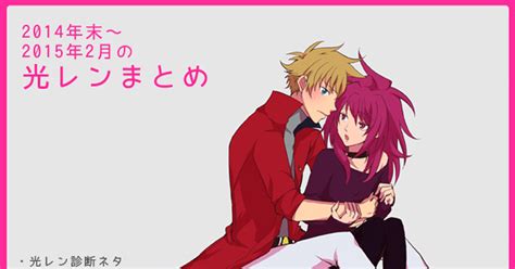 ヴァンガ【腐】 【ヴァンガ腐向】2014年末からの光レンまとめ たよるのマンガ 光レン Pixiv