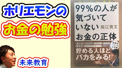 99の人が気づいていないお金の正体（著：堀江貴文）｜読書感想 すぎの図書館