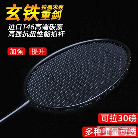 工廠直銷全碳素羽毛球拍單拍國家隊省隊重型加重訓練拍玄鐵重劍專業小黑拍 露天市集 全台最大的網路購物市集