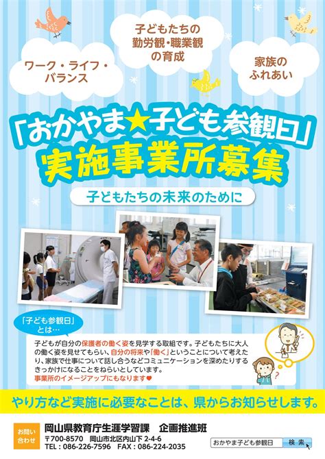 岡山県教育庁生涯学習課 「パパの職場 に行ってみたい」 「働くママ を見てみたい」