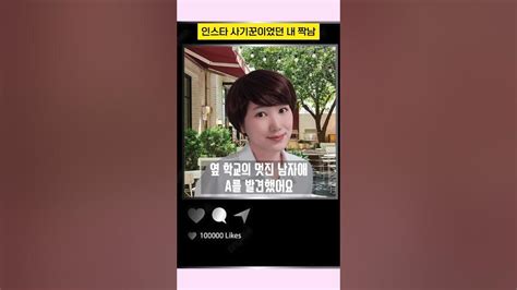 인스타 사기꾼이었던 내 짝남 구독자사연 Shorts Youtube