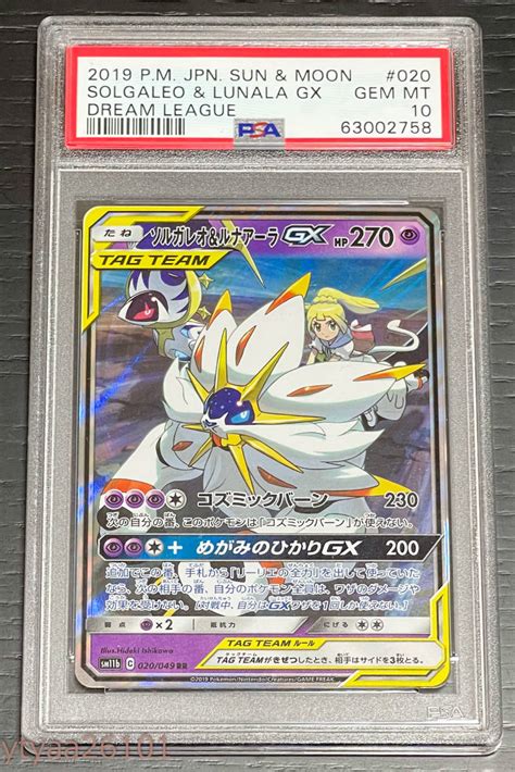 【目立った傷や汚れなし】【ポケモンカード】psa10 ソルガレオ＆ルナアーラgx Rr 020049 Sm11b Gem Mint ポケカ