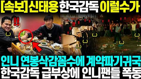 Xx 신태용한테 무슨 짓을 한거냐고 인니축협 신태용 연봉삭감꼼수부리다 계약파기 귀국해버리는 상황속 한국 감독 급부상에