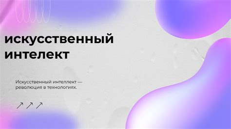 [Презентация] искусственный интелект