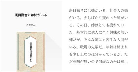 2 斑目獅音には姉がいる 姉ちゃんと！ きなさんの小説シリーズ Pixiv
