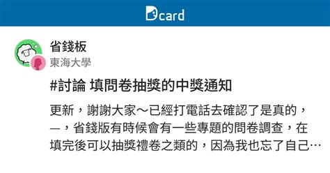 討論 填問卷抽獎的中獎通知 省錢板 Dcard