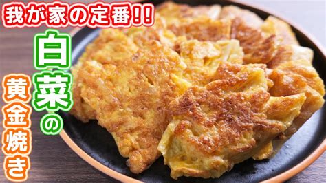 【我が家の定番】焼くだけで驚くほど旨い！白菜の黄金焼きの作り方【kattyanneru】 Youtube