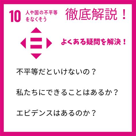 不平等を解決SDGs目標 人や国の不平等をなくそう サステナブルな社会