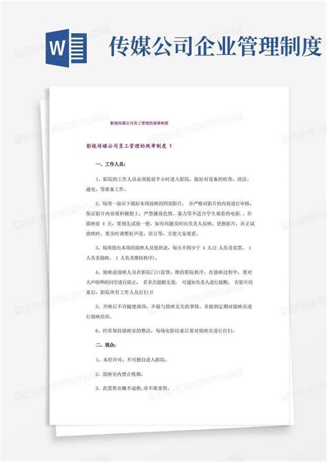 影视传媒公司员工管理的规章制度 Word模板下载 编号qvdykjze 熊猫办公