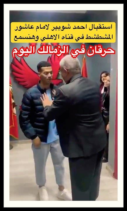 احمد شوبير واستقبال لامام عاشور في قناهالاهلي امامعاشور الاهلي
