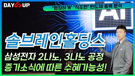 솔브레인홀딩스 주가전망 삼성전자 2나노 3나노 공정 증가에 따른 수혜가능성 Youtube