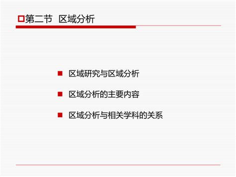 地理《区域分析与区域规划》第三版期末复习大纲 知乎