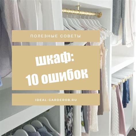 10 самых распространенных ошибок в организации пространства в шкафу