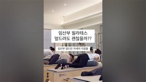 임산부 필라테스 엎드린자세 괜찮을까 네이버 Tv
