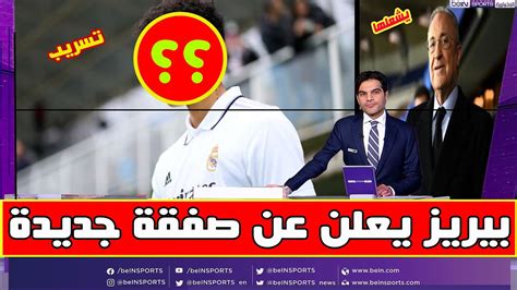 🚨🚨 عاجل بيريز يعلن عن صفقة جديدة لريال مدريد وفرحة كبيرة من جماهير ريال