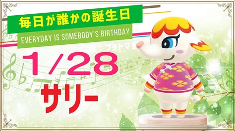 【あつ森誕生日】1月28日サリー🎉毎日キャラ紹介 Youtube