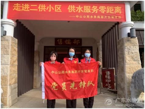 中山公用水务南部片区党支部：走进二供旧改小区 供水服务零距离 广东省城镇供水协会