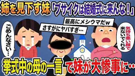 【2ch修羅場スレ】 幼少期から私を見下してた妹「結婚式にブサイクは来るな！」→結婚式当日、母の一言で妹の挙式が大惨事に【2ch修羅場