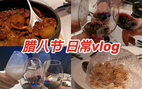 Reaction后的首次约饭腊八节的不正经vlog 哔哩哔哩 bilibili