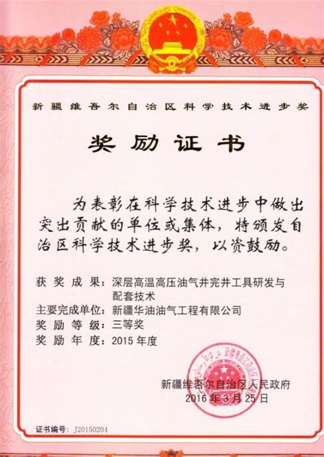 华油子公司科技成果连续获得三级部门认可 Spt Energy Group 华油能源集团