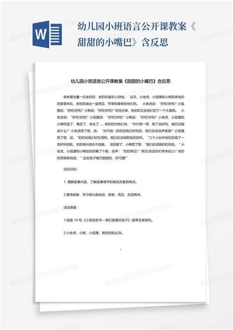 幼儿园小班语言公开课教案甜甜的小嘴巴含反思 Word模板下载 编号lbnpkood 熊猫办公