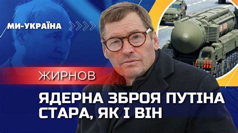 Екс агент КДБ ЖИРНОВ про стан ядерки РФ Спойлер все погано Youtube