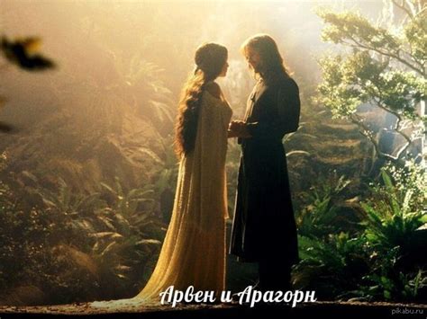Арвен и Арагорн ~ Arwen And Aragorn 2024 ВКонтакте