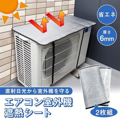 全国総量無料で エアコンの室外機を守ります エアコン 室外機 遮熱シール 遮熱 室外機の冷却効果アップ 遮熱フィルム フィルム 日よけ 日本製