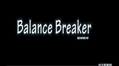 《balancebreaker》篮球教学第4期低位进攻脚步 Youtube