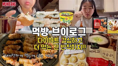 먹방 브이로그 저기압일 땐 고기앞으로😜 ️‍🔥 먹고 싶은 게 너무 많아서 탈🤦🏻‍♀️💦 삼겹살 깐풍기 바질토마토베이글