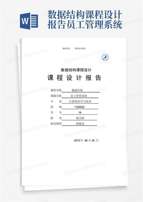 数据结构课程设计报告 员工管理系统word模板下载编号qapyvzdx熊猫办公