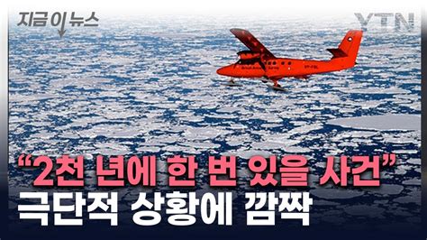 2천 년에 한 번 있을 일과학자들 놀라게 한 현상 지금이뉴스 Ytn Youtube