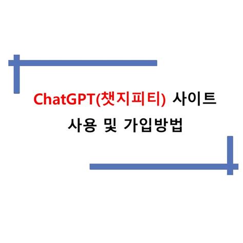 Chatgpt챗지피티 사이트 사용 및 가입방법