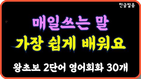 틀어만 놓으세요 매일쓰는말 2단어영어로 말하기 30 매일쓰는말부터 배우는게 가장 효과적 왕초보회화 가장 빨리 배우는법