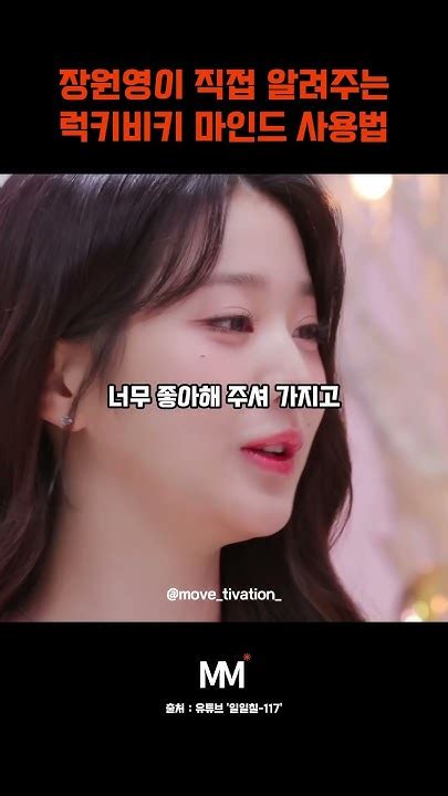 장원영이 직접 알려주는 럭키비키 마인드 사용법 Youtube