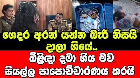දරුවාව ගෙදර අරන් යන්න බැරි නිසයි දාලා ගියේ බිළිඳා දමා ගිය මව සියල්ල