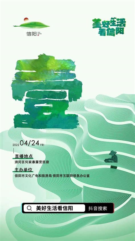 2022文旅创作美好生活看信阳抖音挑战赛启动仪式直播与你相约4月24日上午10时 信阳 挑战赛 直播