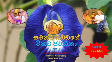 Lanka Gossip Fun සමන්ට බඩ්ඩගේ විකට ජවනිකා Youtube
