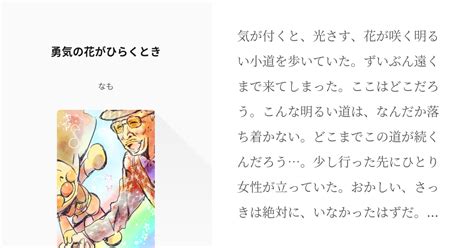 やなせたかし 全俺が泣いた 勇気の花がひらくとき なもの小説 Pixiv